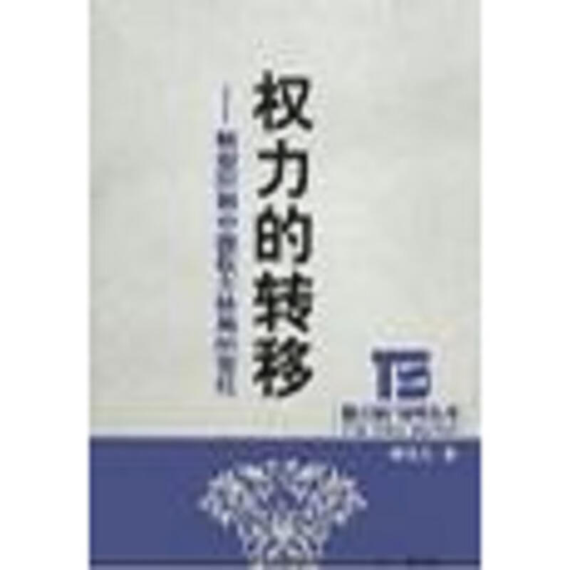权力的转移：转型时期中国权力格局的变迁