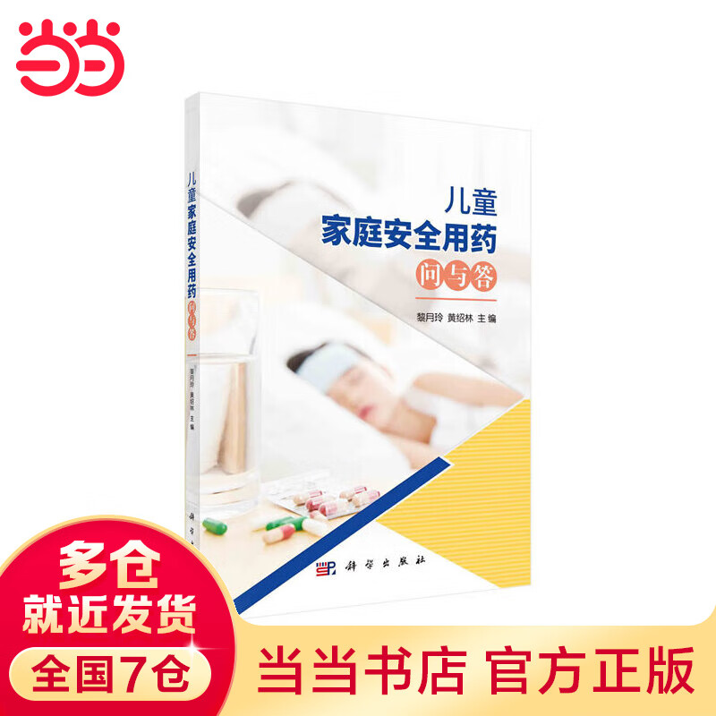 家庭安全用药问与答