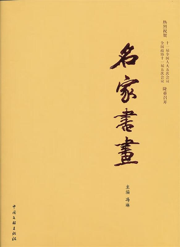 名家书画 冯琳 主编
