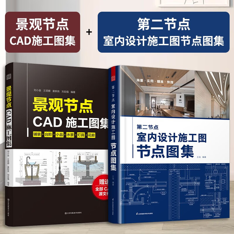 【凤凰空间】第二节点 室内设计施工图节点图集+室内设计师必知的个节点 套装 节点 室内设计 人体工程学 场景工艺 实战指南 建筑制图 节点CAD cad图集 装修施工书籍 住宅设计 建筑学 （2册）第