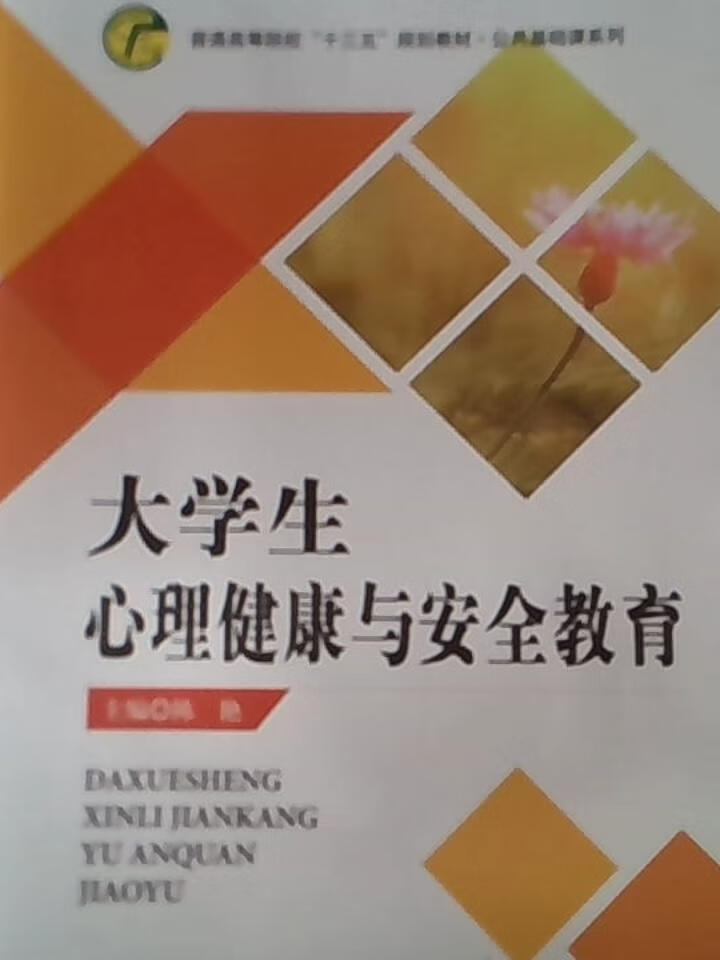 大学生心理健康与安全教育