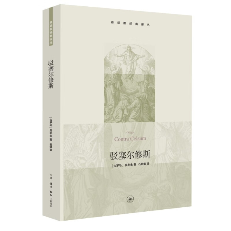 驳塞尔修斯 基督教经典译丛