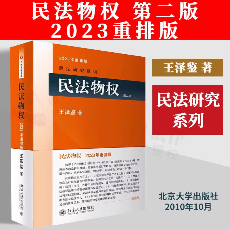 【现货速发】2023新书 民法物权(第二版)2023重排版 民法物权王泽鉴 民法研究系列 新增164页内容 北京大学出版社 9787301179154