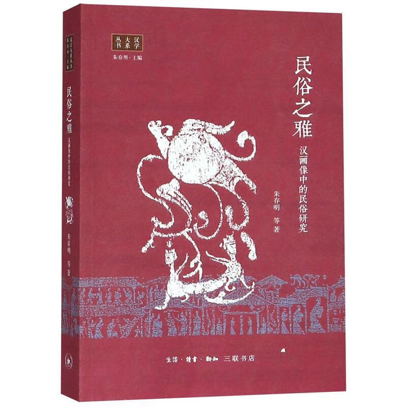 民俗之雅:汉画像中的民俗研究