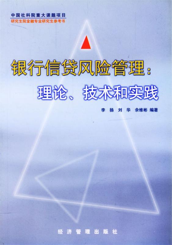 银行信贷风险管理：理论、技术和实践