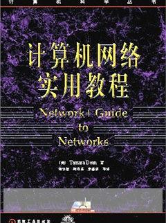 计算机网络实用教程