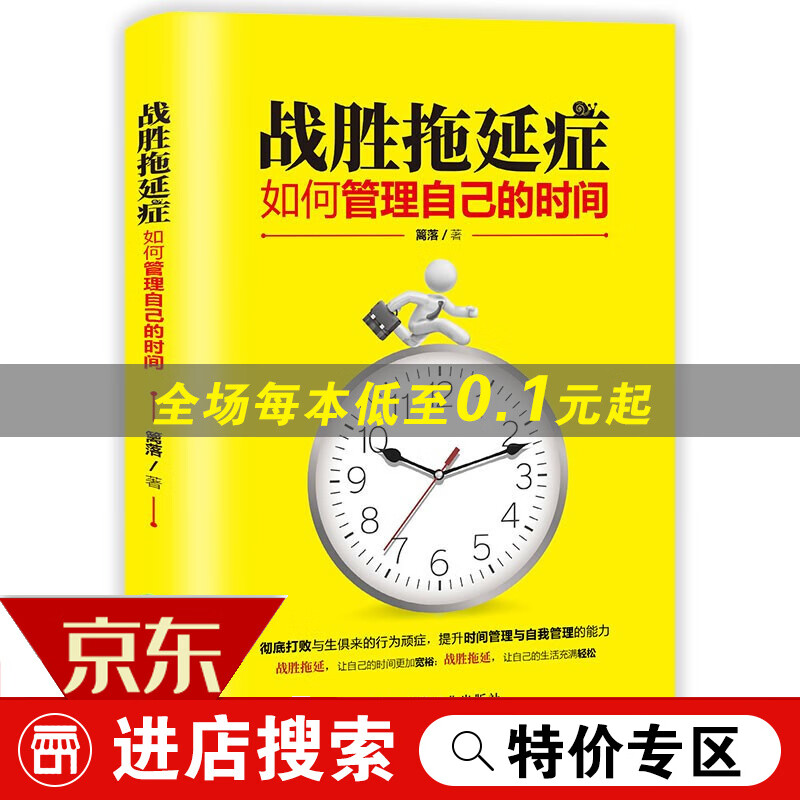 【专区】战胜拖延症如何管理自己的时间战胜自己心里的拖延症学会自律活出生命的意义拆掉思维的墙