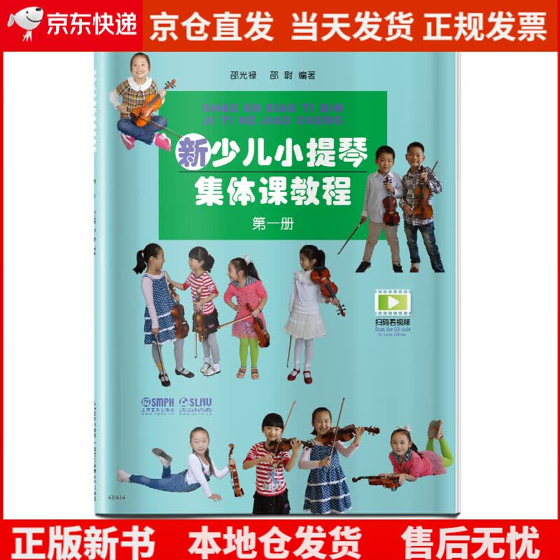 新少儿小提琴集体课教程 第一册(附视频)《现货速发》，