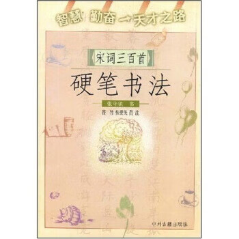 宋词三百首硬笔书法 张守镇 中州古籍出版社