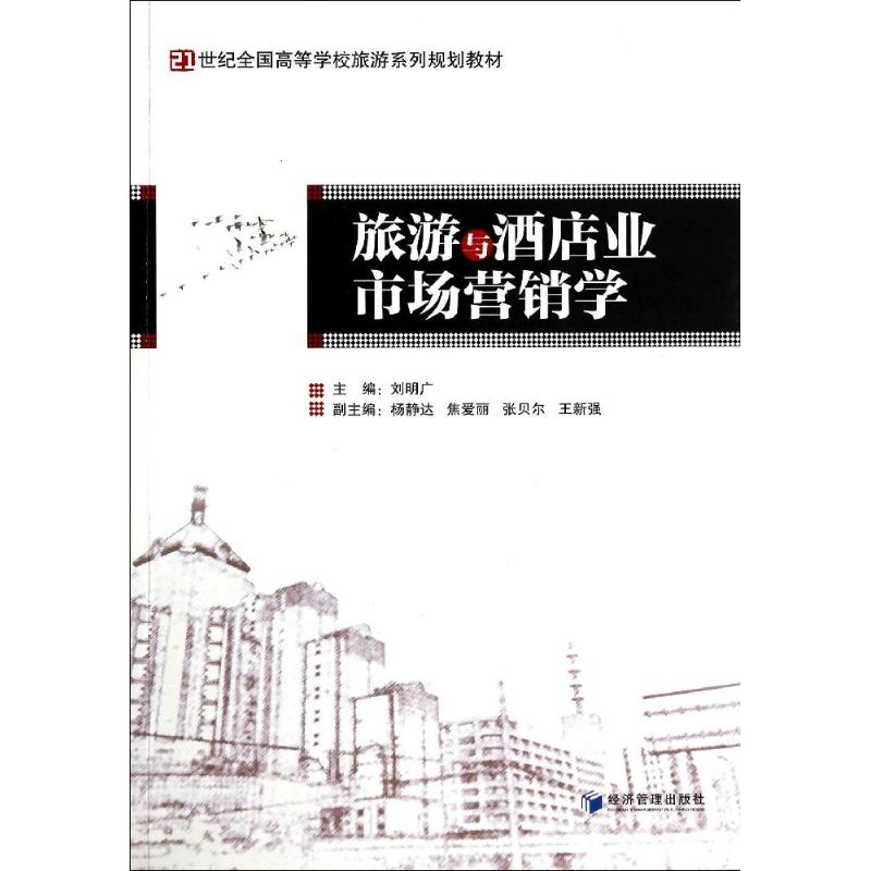 旅游与酒店业市场营销学/刘明广