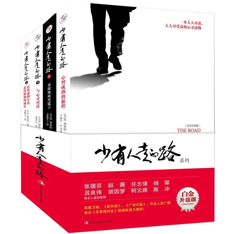 少有人走的路全集 1-4全4册（白金升级版）派克著 心智成熟的旅程心灵地图心理励志心灵鸡汤书籍