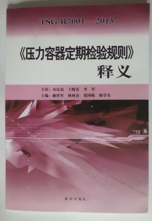 《压力容器定期检验规则》释义 谢铁军 主编 新华出版社