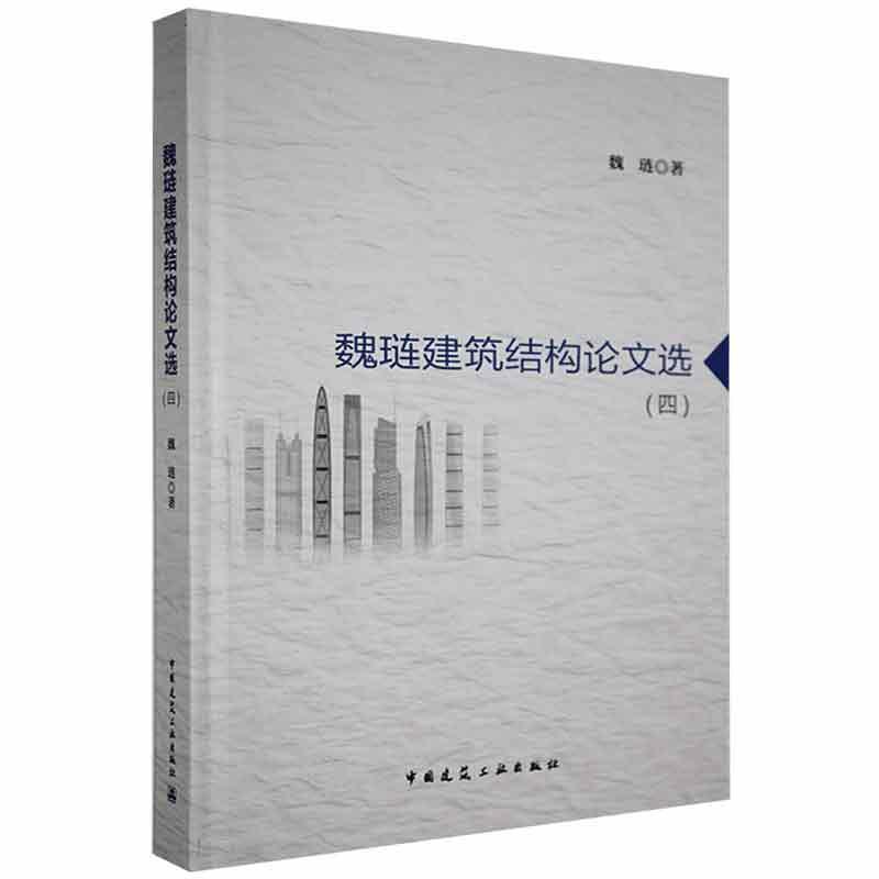 魏琏建筑结构论文选（四）建筑 图书