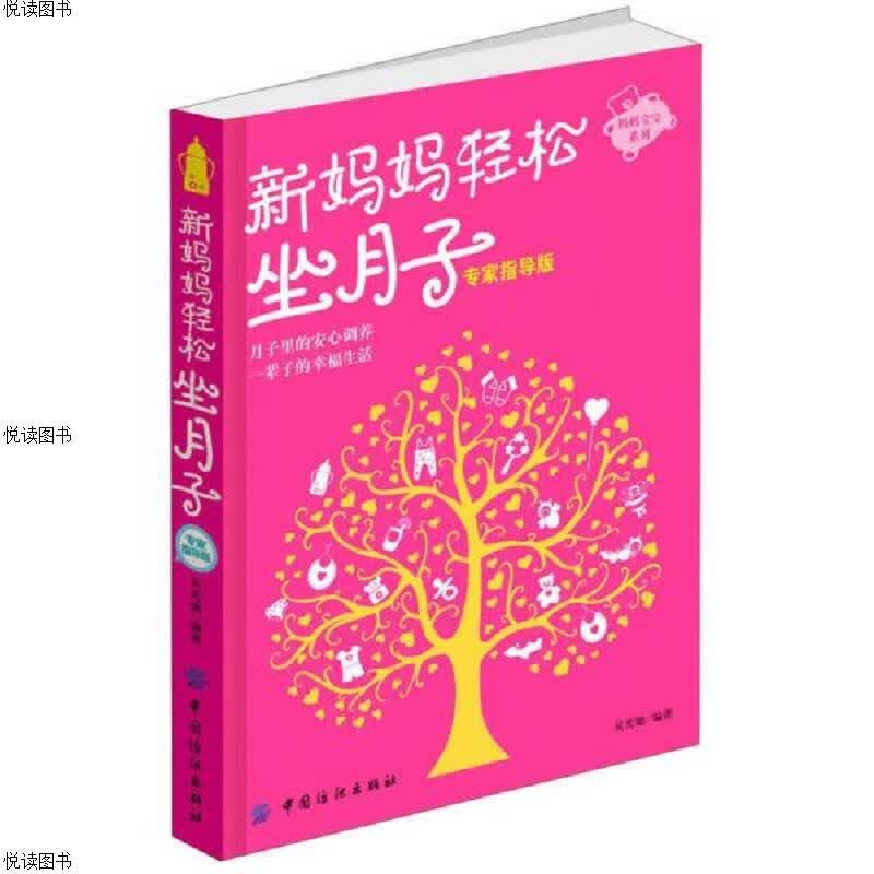 妈妈宝宝系列：新妈妈轻松坐月子(专家指导版)