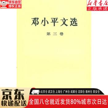 【全新】邓小平文选（第3卷）