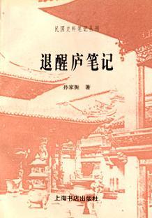 退醒庐笔记 孙家振【书】