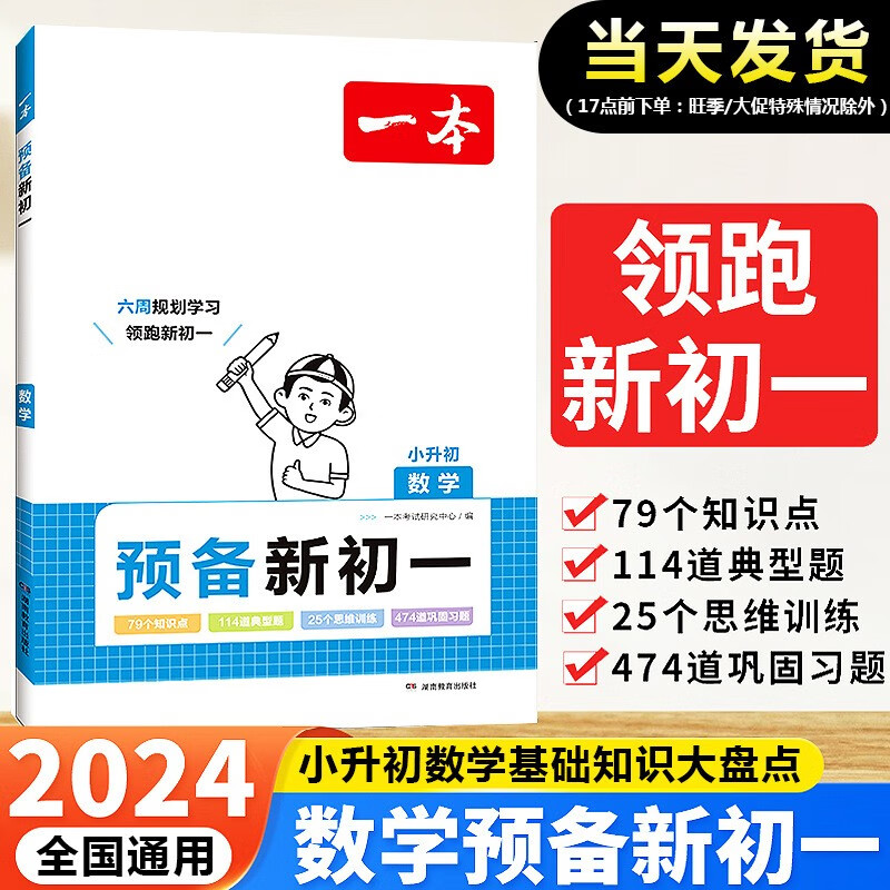 一本小升初预备新初一语文数学英语暑假预习七年级自学教辅教材 预备新初一：数学