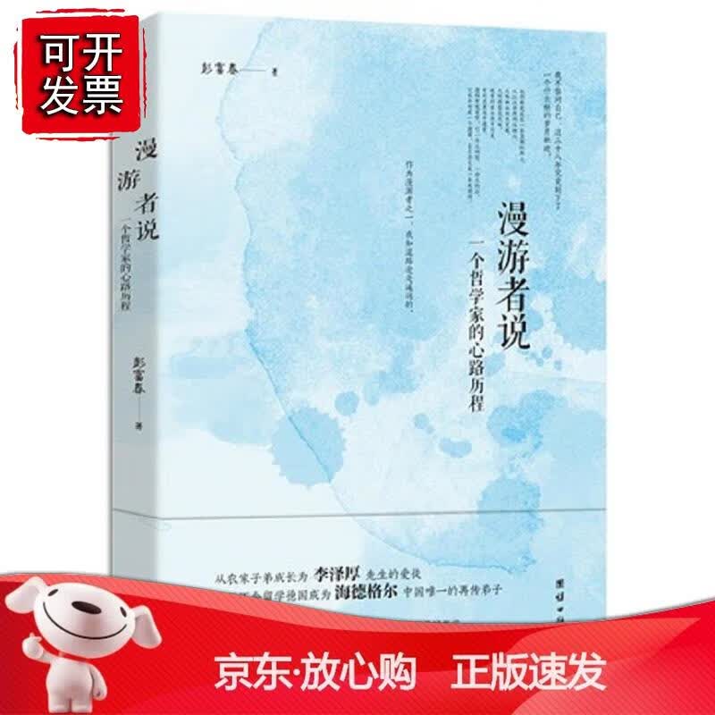 漫游者说：一个哲学家的心路历程