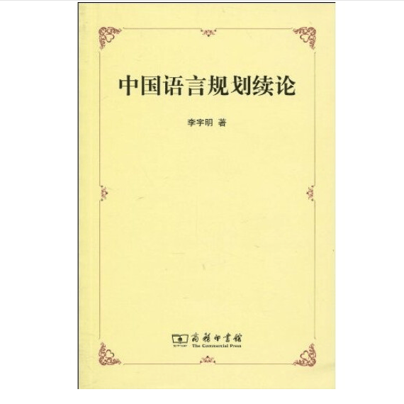 中国语言规划续论