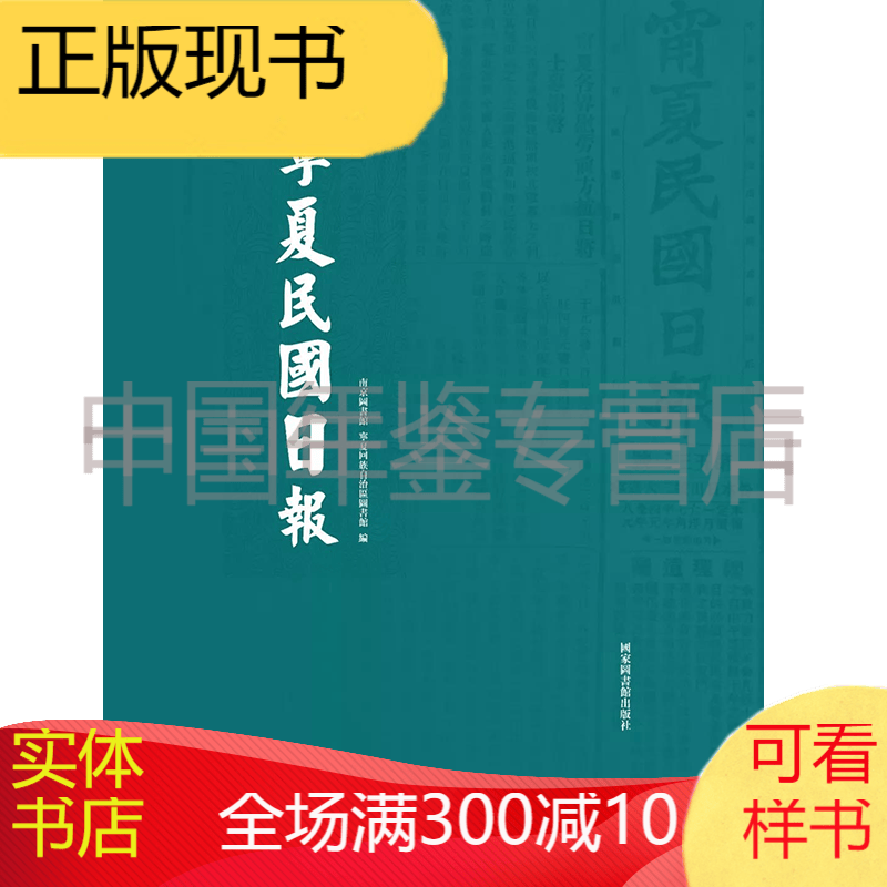 宁夏民国日报（全五册）