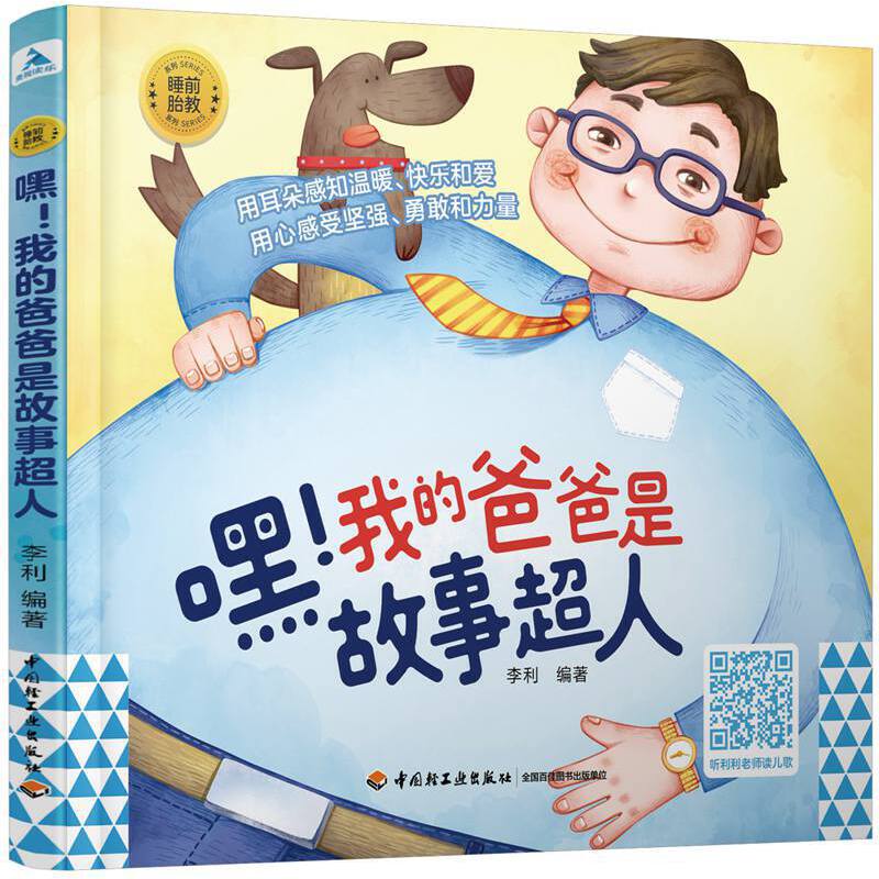 睡前胎教系列 嘿 我的爸爸是故事超人 李利 50多个中外经典故事 通过胎教故事形式让爸爸形象更高大胎教及0~3岁宝宝睡前故事书