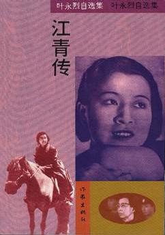 江青传 叶永烈【书】