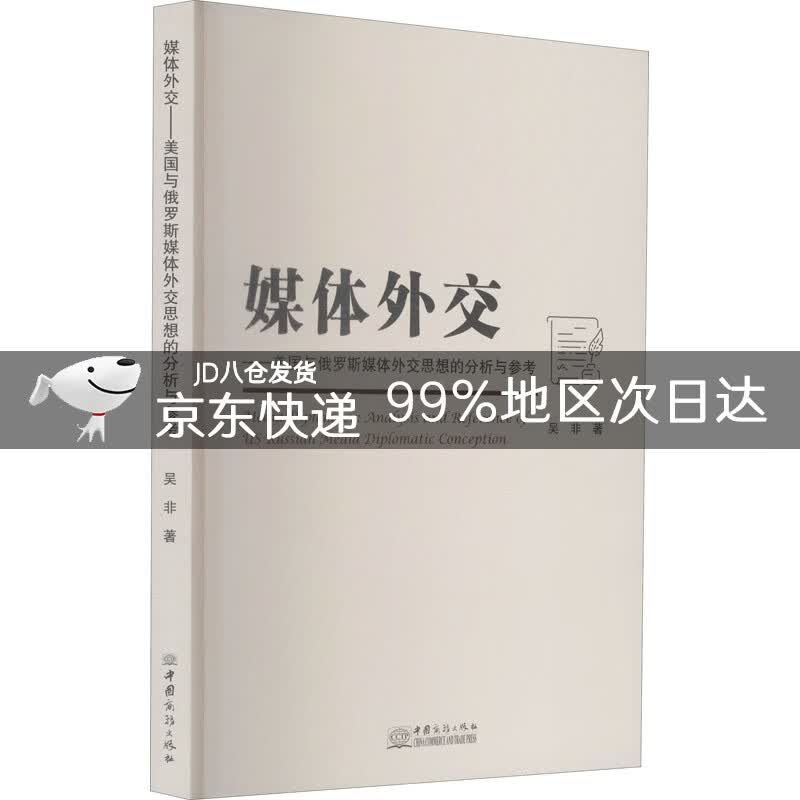 媒体外交：美国与俄罗斯媒体外交思想的分析与参考