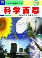—科学百态：科学知识大课堂