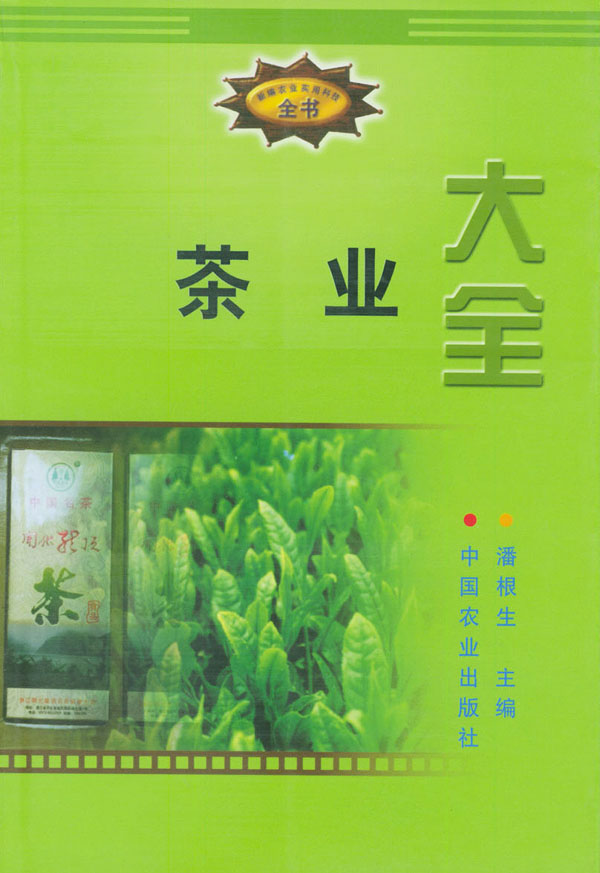 茶业大全 潘根生