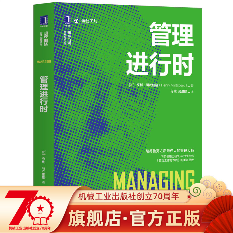 管理进行时机械工业出版社
