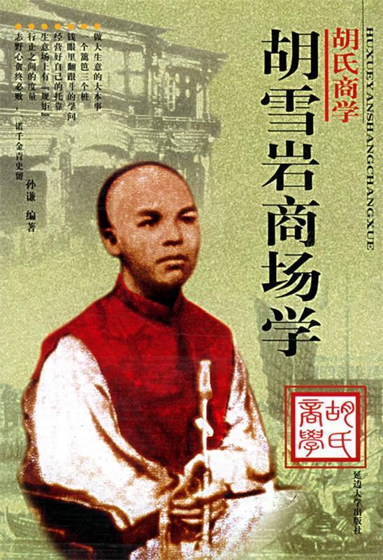 胡氏商学—胡学岩商场学 孙谦 编著 延边大学出版社