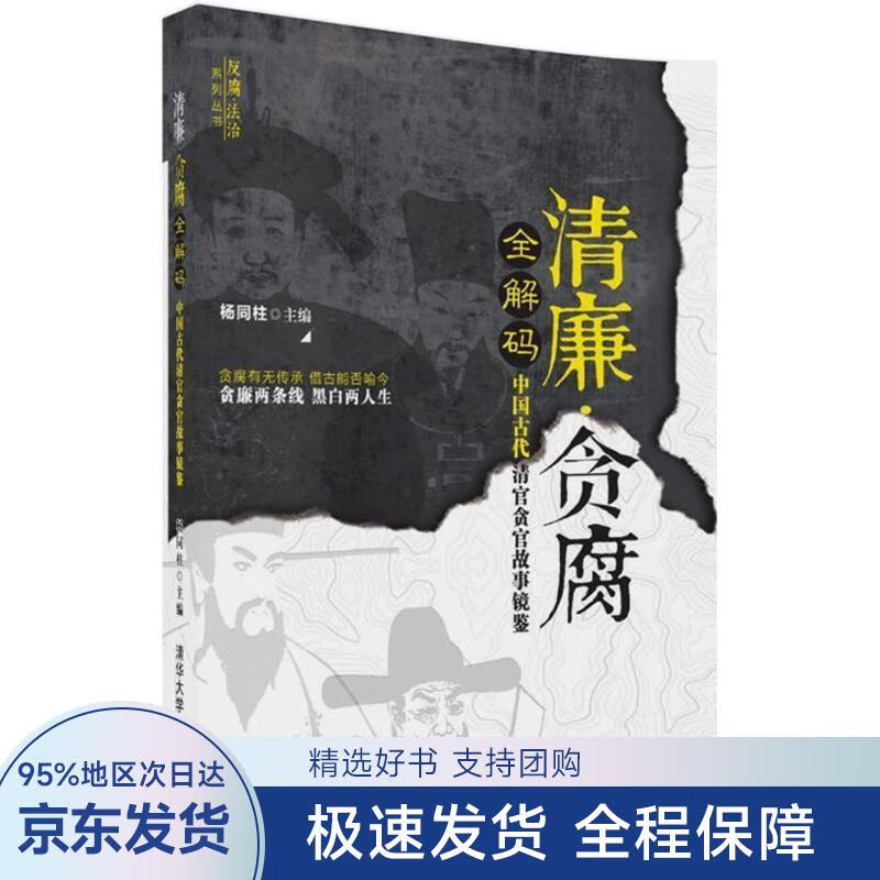 清廉·贪腐全解码 杨同柱 主编 清华大学出版社