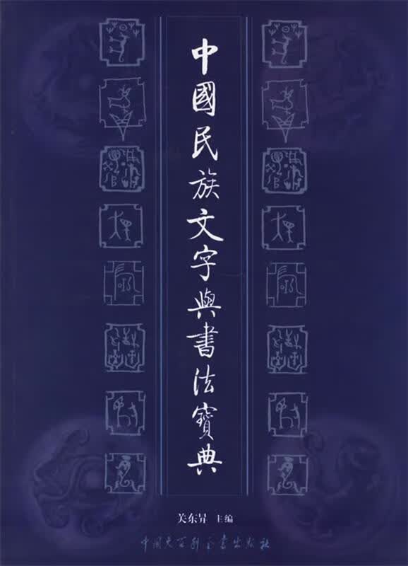 中国民族文字与书法宝典