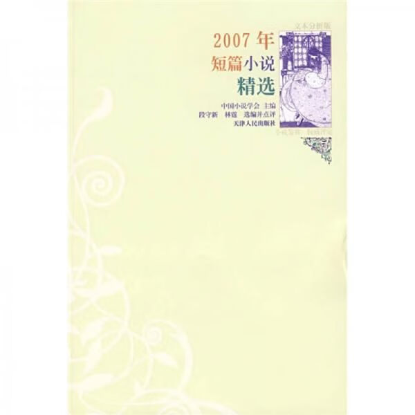 2007年短篇小说精选9787201059389
