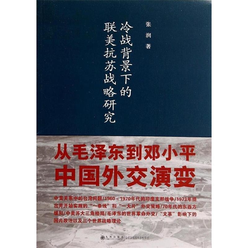 冷战背景下的联美抗苏战略研究 张润【书】