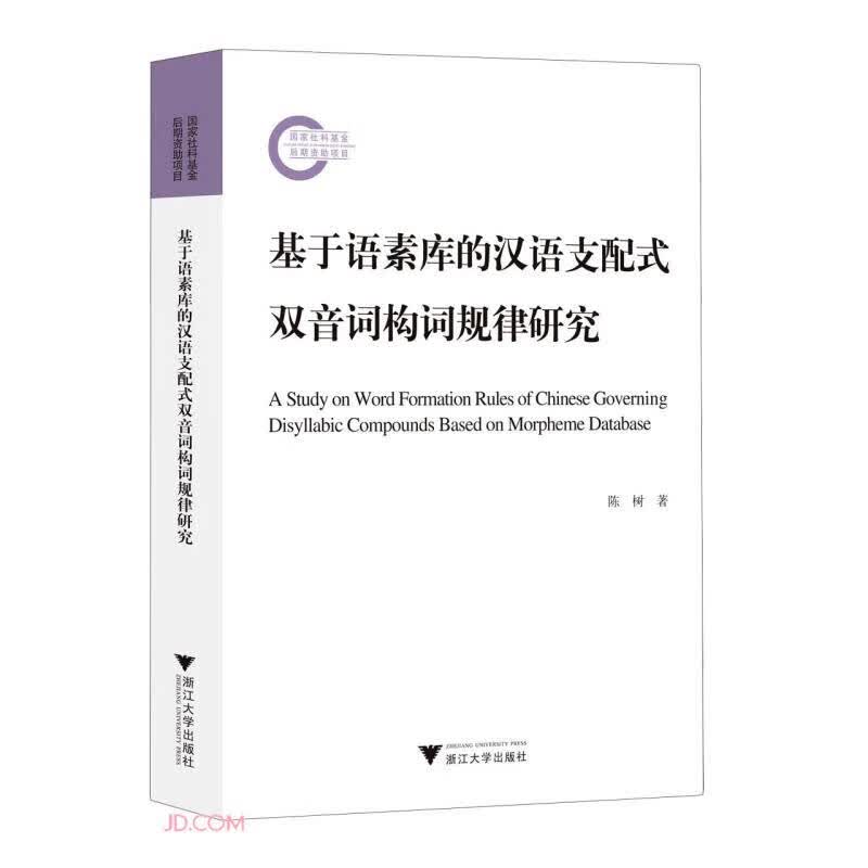基于语素库的汉语支配式双音词构词规律研究