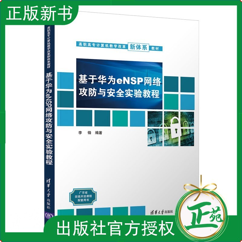 【2022新书】基于华为eNSP网络攻防与安全实验教程 李锋 高职计算机网络专业教材和HCIA Security HCIP Security认证教材 清华大学