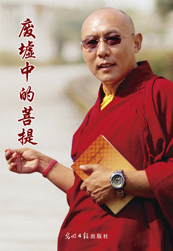 废墟中的菩提 洛卓尼玛, 仁波切【书】