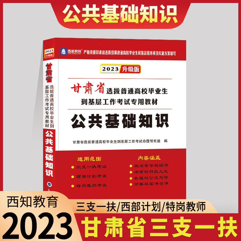 西知教育甘肃省2023年三支一扶考试用书公共基础知识教材历年真题 2023年3月版时政