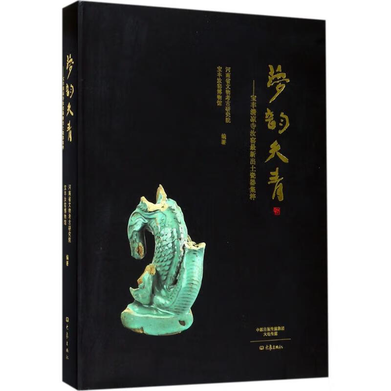 梦韵天青 河南省文物考古研究院,宝丰汝窑博物馆 编著 艺术/艺术品拍卖