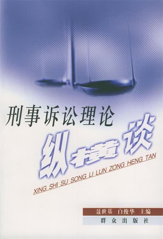 刑事诉讼理论纵横谈