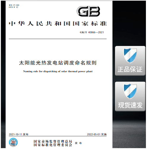 GB/T 40866-2021 太阳能光热发电站调度命名规则