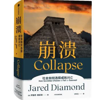 崩溃 社会如何选择成败兴亡(《枪炮、病菌与钢铁 贾雷德·戴蒙德 著 9787521736878【