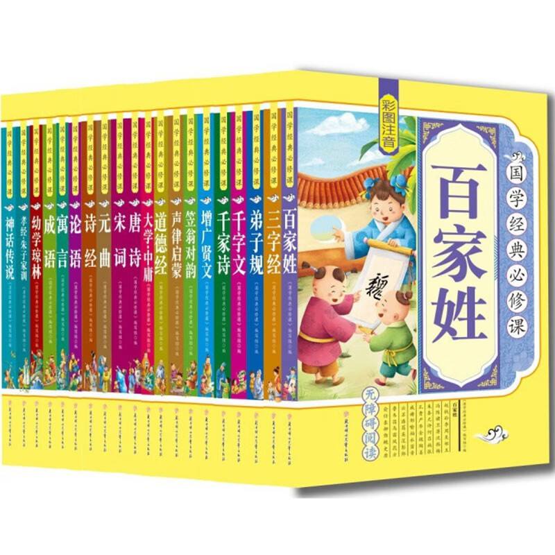 注音版少儿国学经典诵读必修课（全套20册）3-6岁带拼音版图书幼儿启蒙三字经弟子规等全