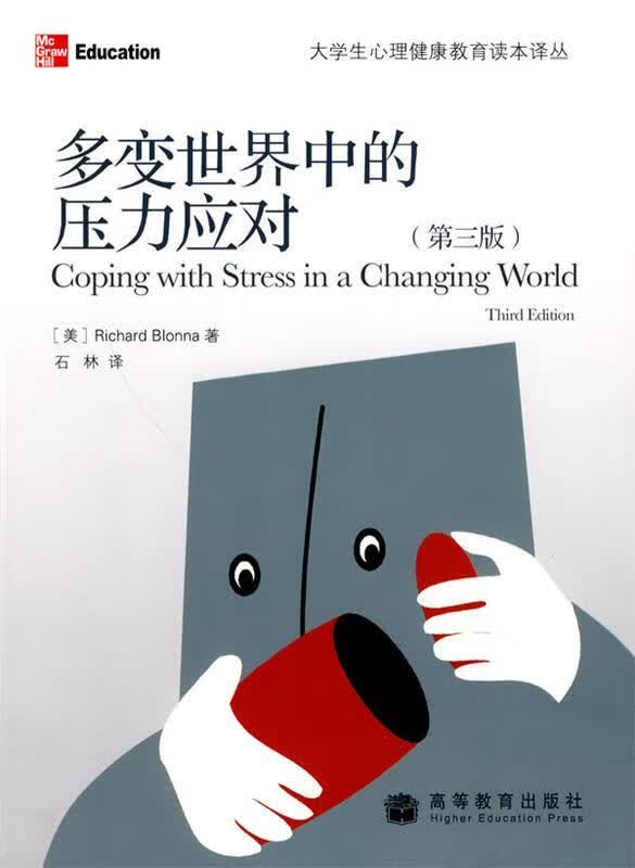 多变世界中的压力应对