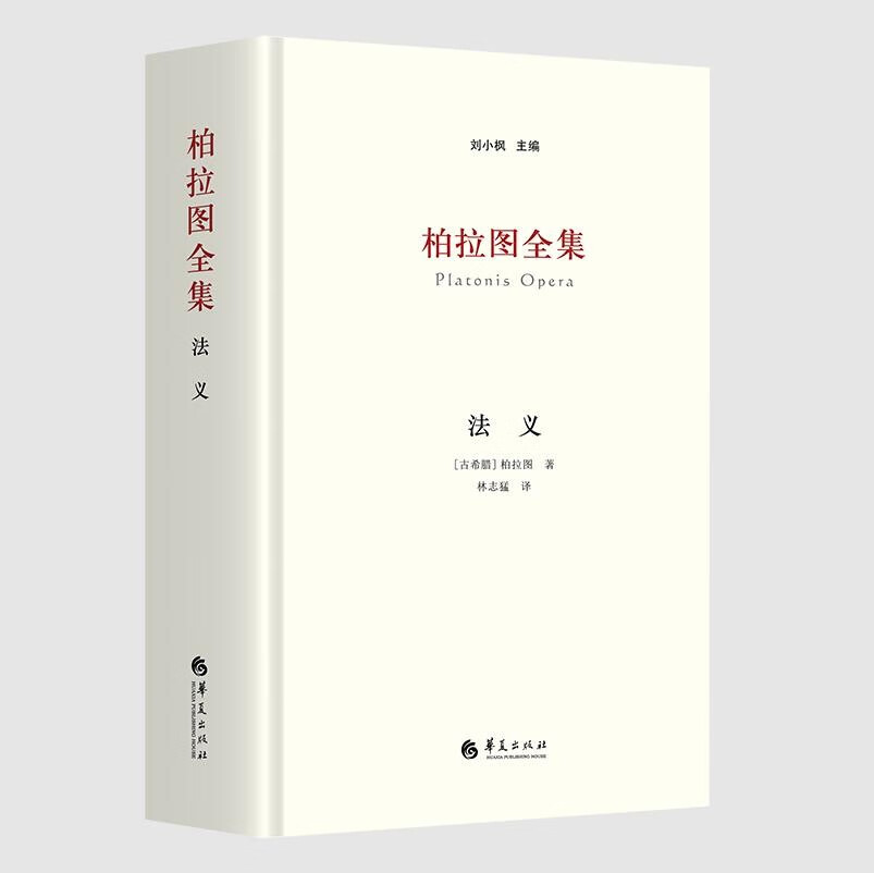 柏拉图全集：法义