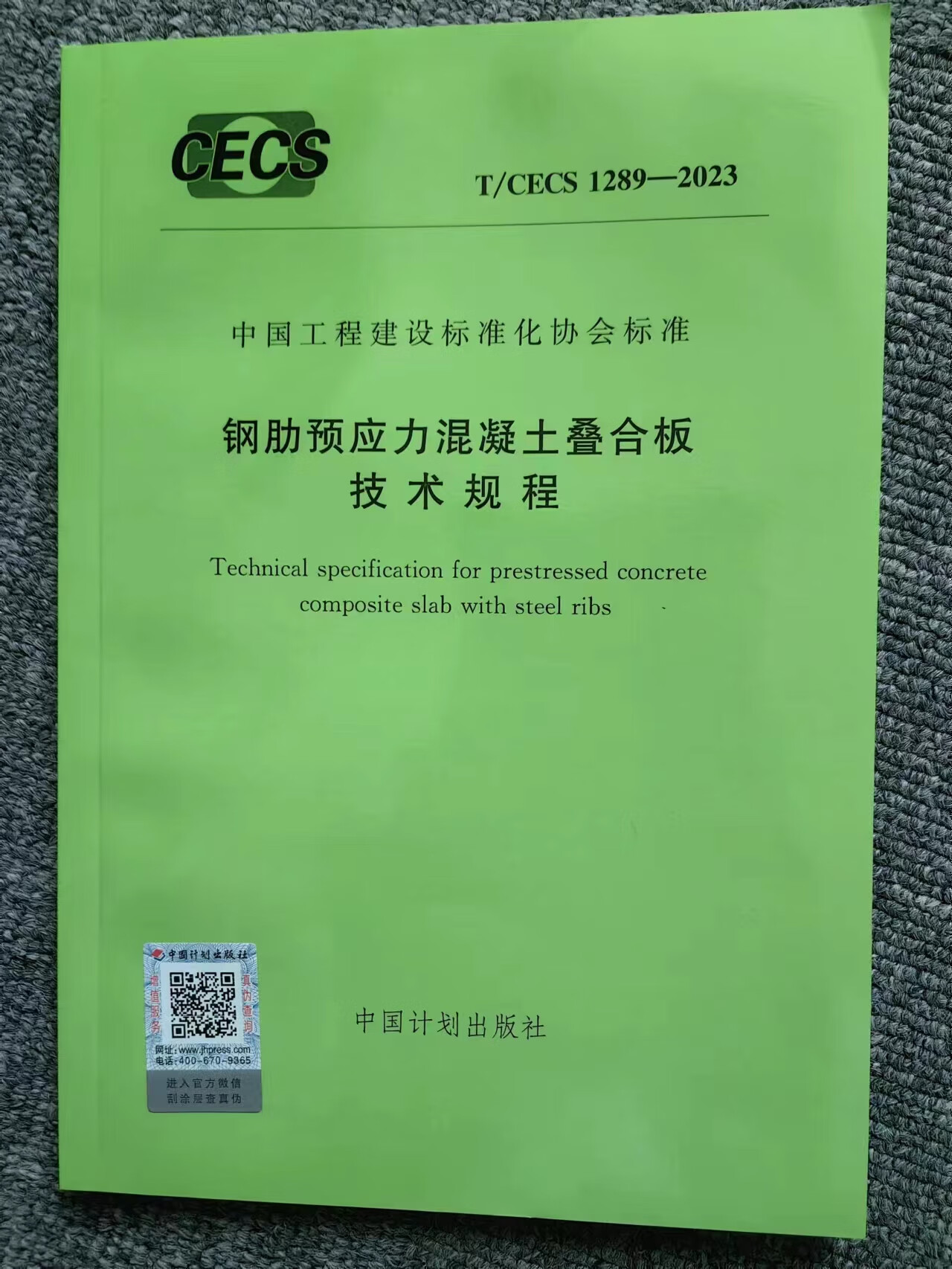 T/CECS 1289-2023 钢肋预应力混凝土叠合板技术规程