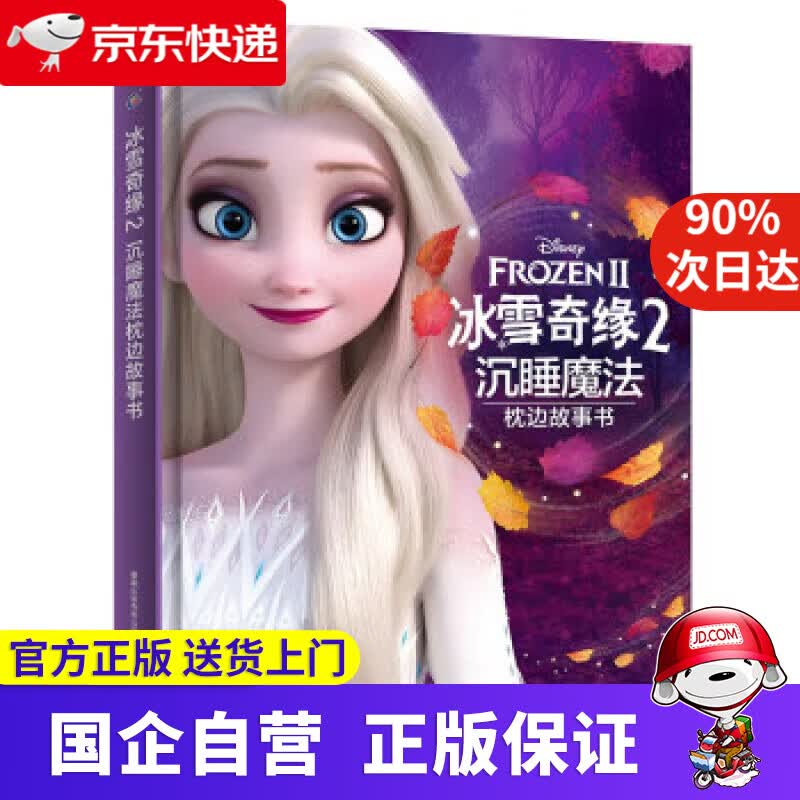 冰雪奇缘2沉睡魔法枕边故事书 [美]迪士尼 著,童趣出版有限公司 9787115589613 人民邮
