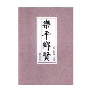 乐平乡贤