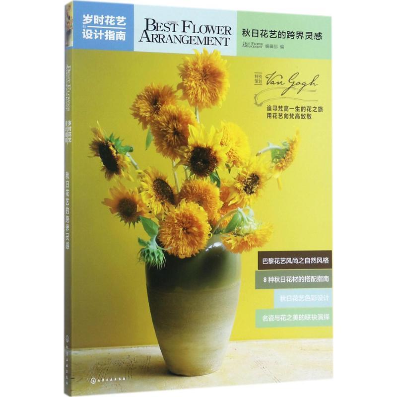 岁时花艺设计指南:秋日花艺的跨界灵感 BEST FLOWER ARRANGEMENT编辑部 编【